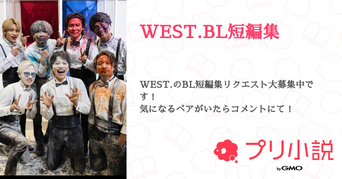 WEST.BL短編集 - 全24話 【完結】（心愛さんの小説） | 無料スマホ夢小説ならプリ小説 byGMO